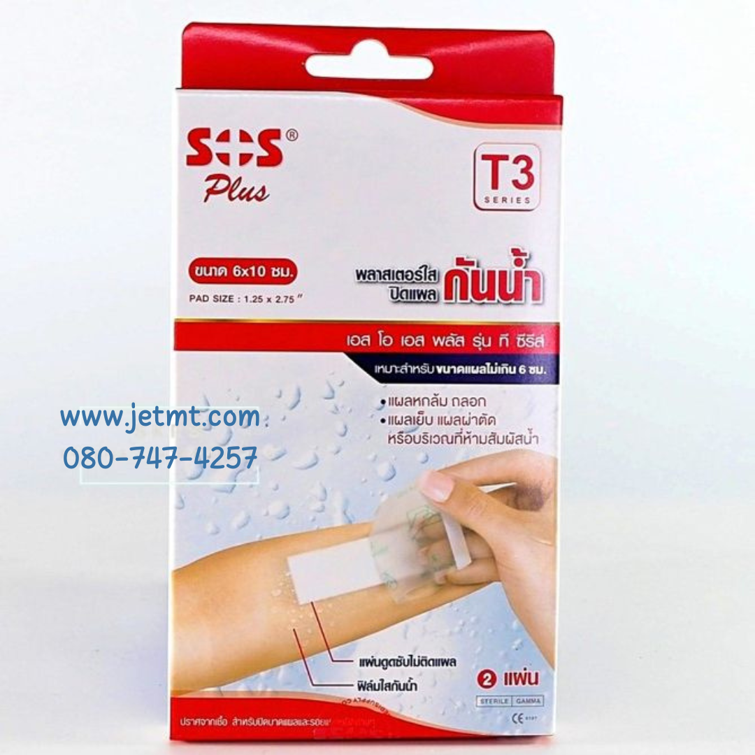 พลาสเตอร์ใสปิดแผลกันน้ำ sos plus ขนาด 6x10 cm. T3 (2แผ่น/กล่อง)