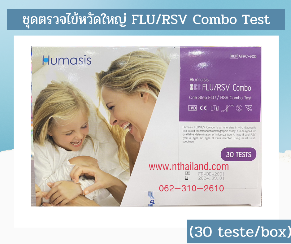 ชุดตรวจแอนติเจนของเชื้อไข้หวัดใหญ่ FLU/RSV Combo (30tests/box) Humasis