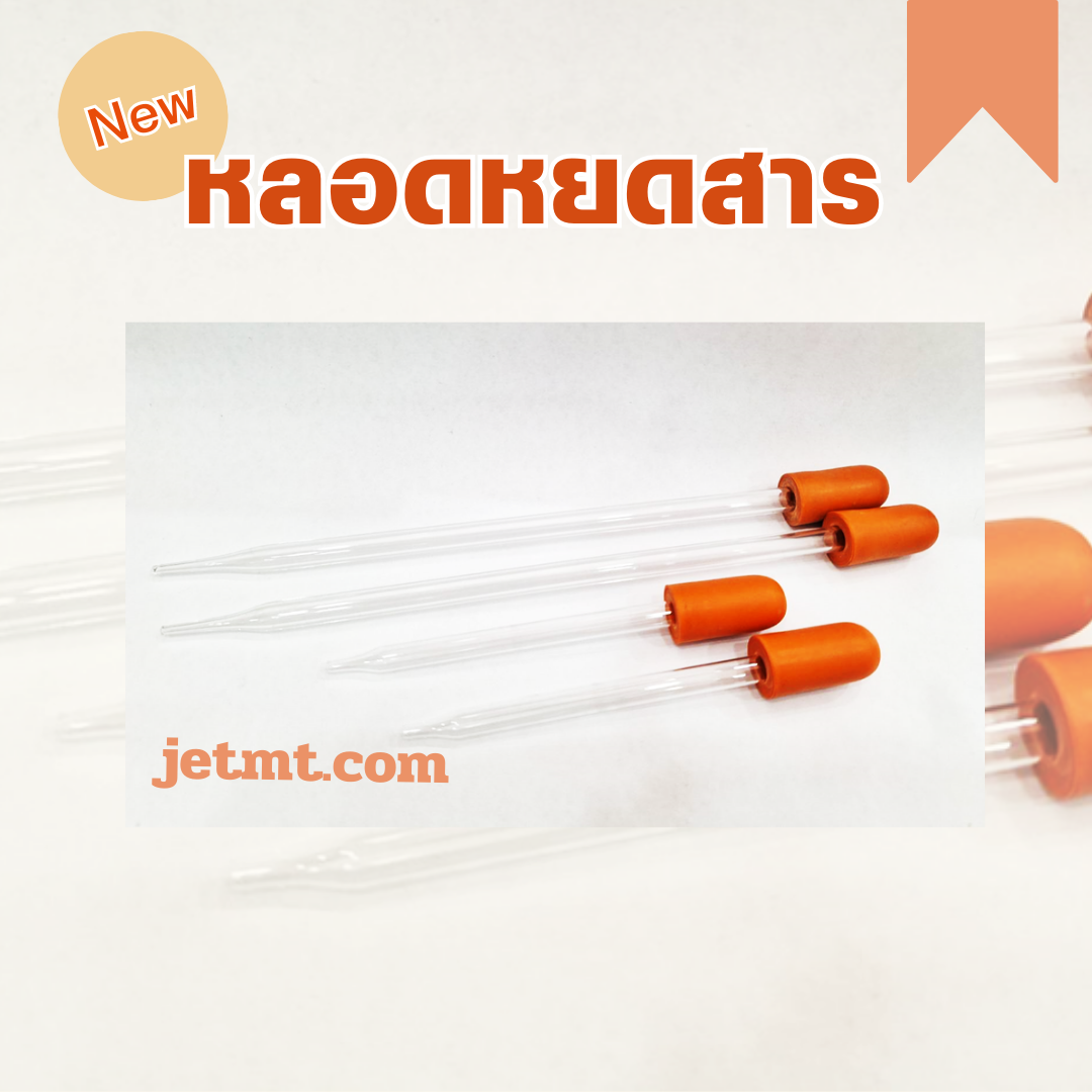 หลอดหยดดรอปเปอร์ - jetmt