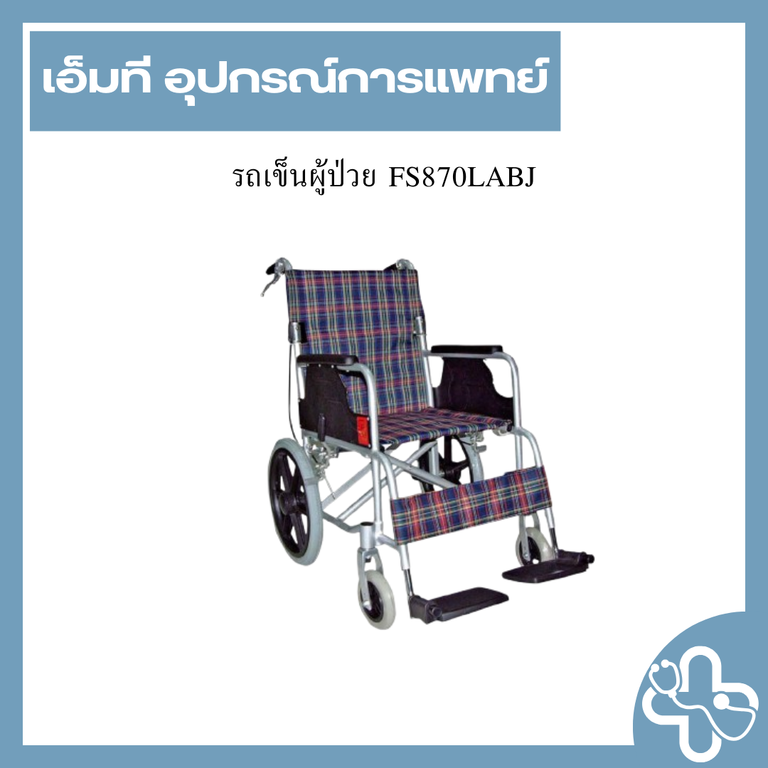 รถเข็นผู้ป่วย FS870LABJ - jetmt