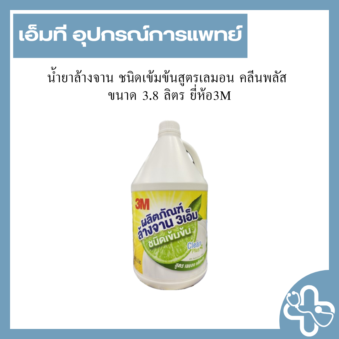 น้ำยาล้างจาน ชนิดเข้มข้นสูตรเลมอน คลีนพลัส ขนาด 3.8 ลิตร ยี่ห้อ3M - jetmt
