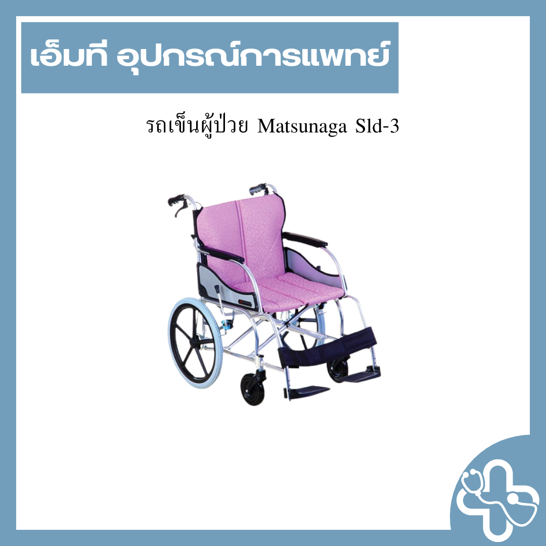 รถเข็นผู้ป่วย Matsunaga Sld-3