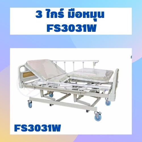 3 ไกร์ มือหมุน FS3031W - jetmt