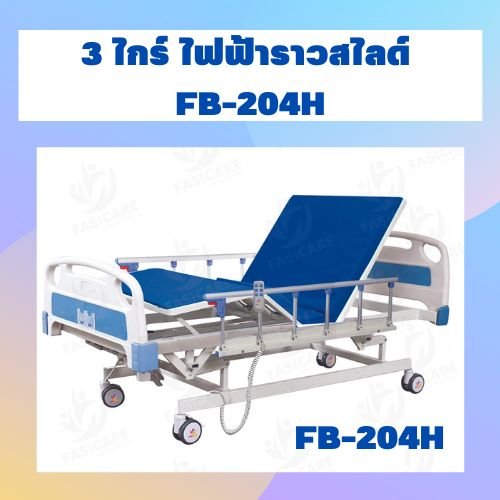 3 ไกร์ ไฟฟ้าราวสไลด์ FB-204H - jetmt