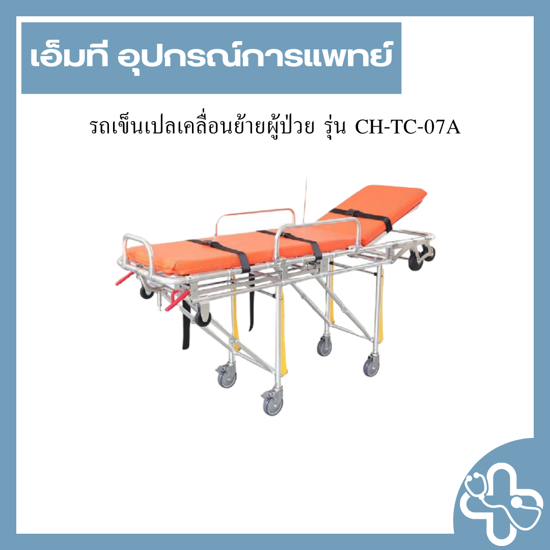 รถเข็นเปลเคลื่อนย้ายผู้ป่วย รุ่น CH-TC-07A - jetmt