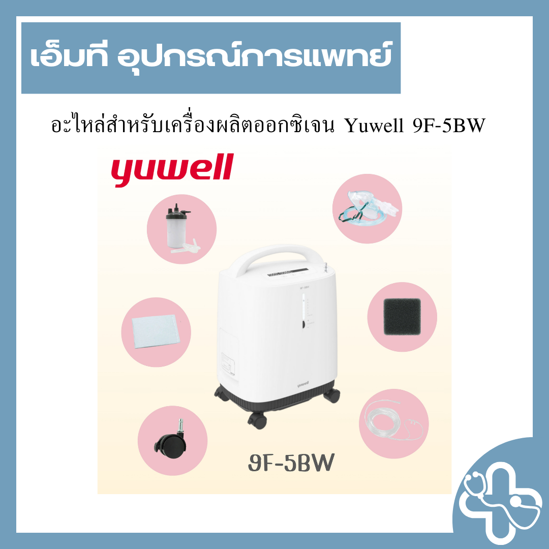 อะไหล่สำหรับเครื่องผลิตออกซิเจน Yuwell 9F-5BW - jetmt