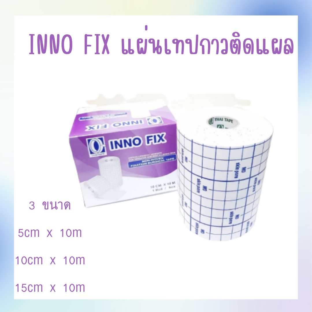 Inno Fix แผ่นปิดแผลเอนกประสงค์ แผ่นเทปกาวติดแผล