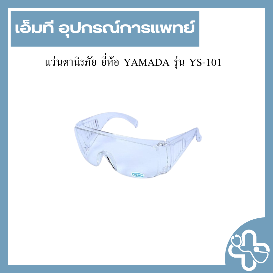 แว่นตานิรภัย ยี่ห้อ YAMADA รุ่น YS-101 - jetmt