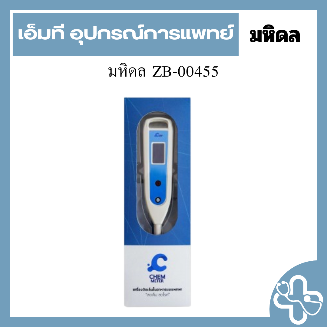 Chem meter เครื่องวัดความเค็มในอาหาร