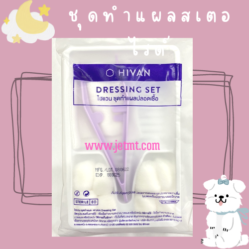 ชุดทำแผลปลอดเชื้อ 1 forcep HIVAN STERILE DRESSING SET - jetmt