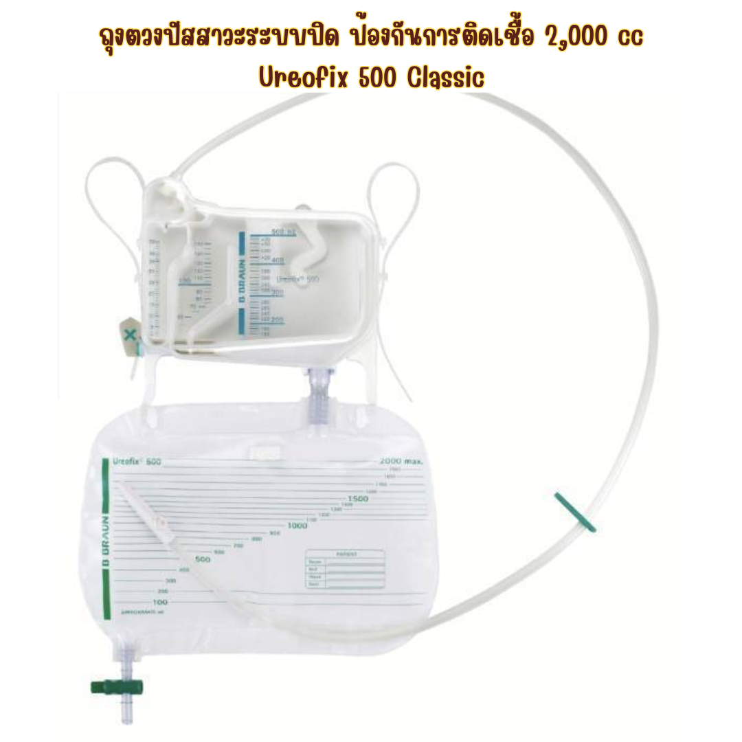 ถุงตวงปัสสาวะระบบปิด ป้องกันการติดเชื้อ 2,000 cc Ureofix 500 Classic ...