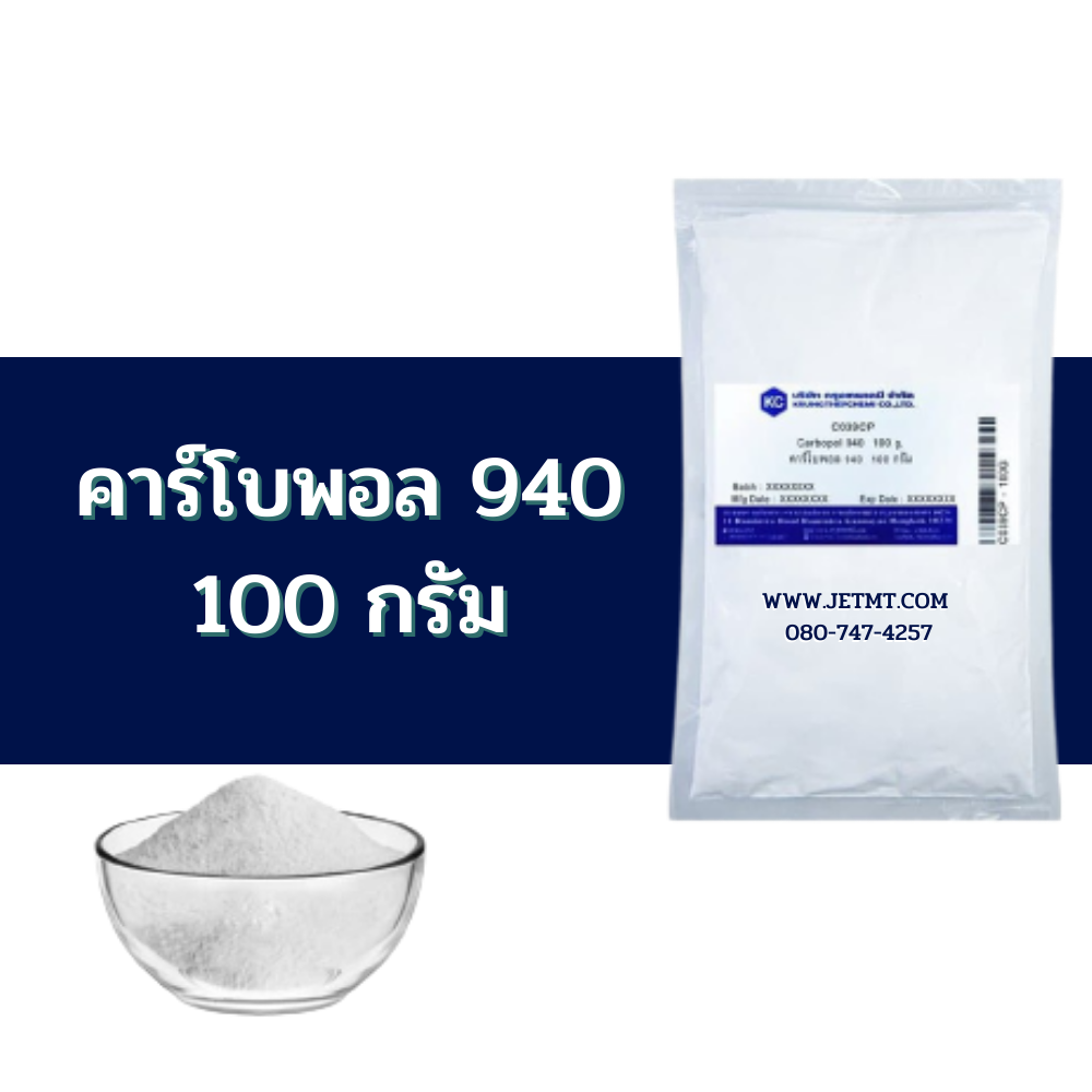 คาร์โบพอล 940 100 กรัม - jetmt