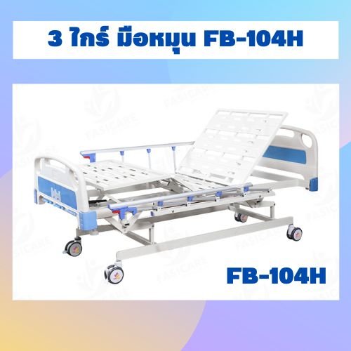 3 ไกร์ มือหมุน FB-104H - jetmt