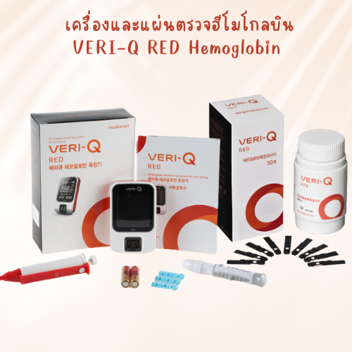 เครื่องตรวจฮีโมโกลบิน VERI-Q RED Hemoglobin