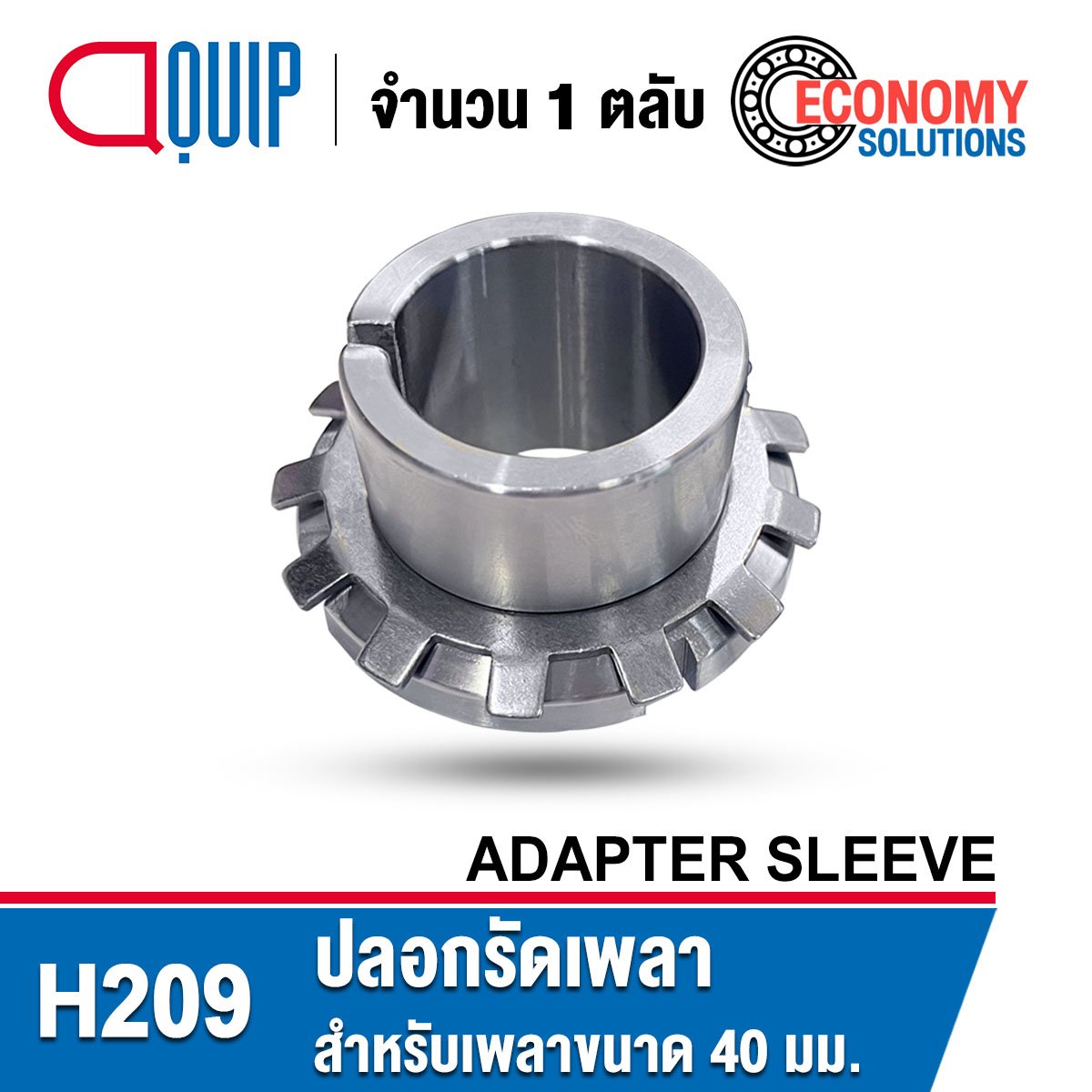 H209 ปลอกรัดเพลา ADAPTER SLEEVE ขนาดเพลา 40 มม. - aquipthai