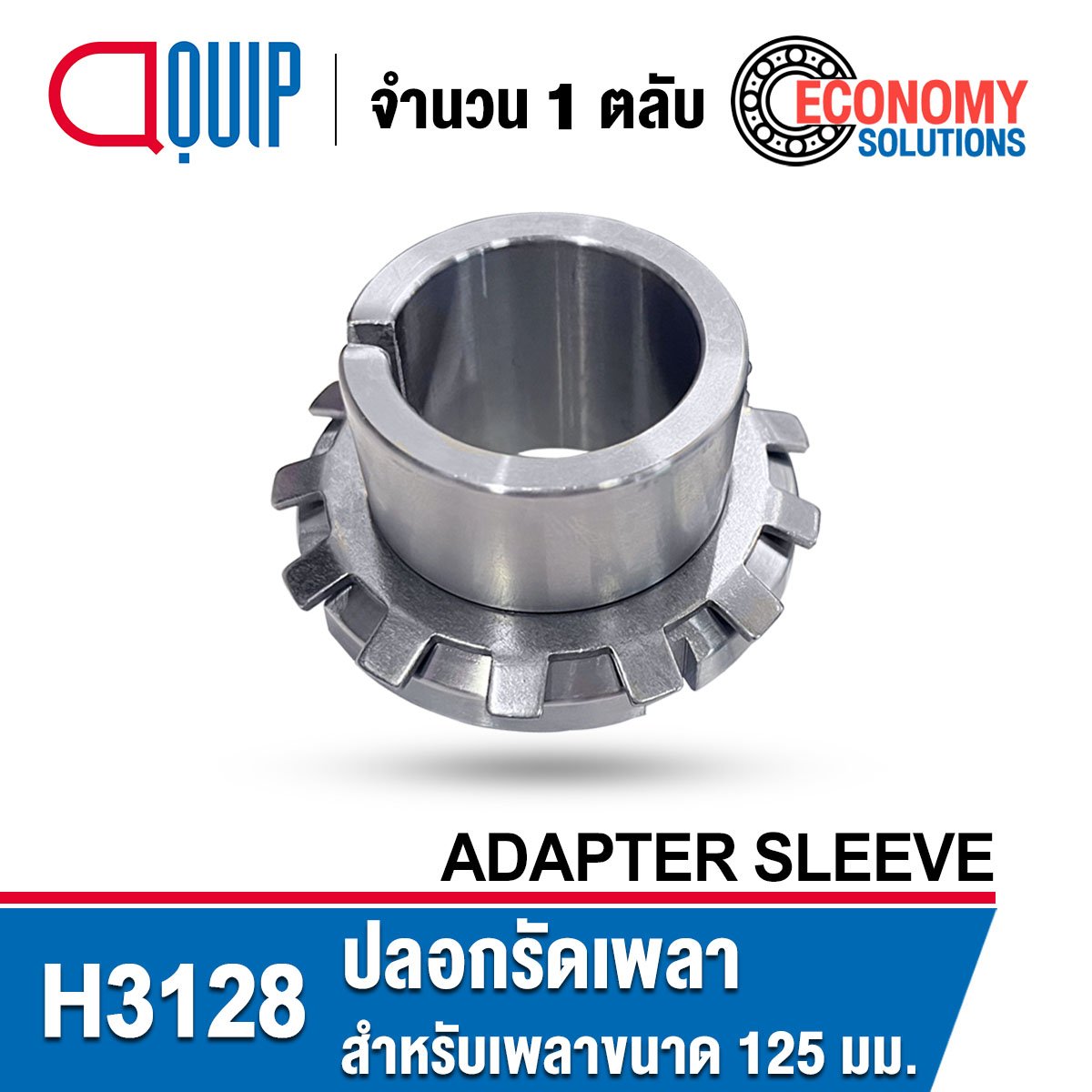 H3128 ปลอกรัดเพลา ADAPTER SLEEVE ขนาดเพลา 125 มม. - aquipthai