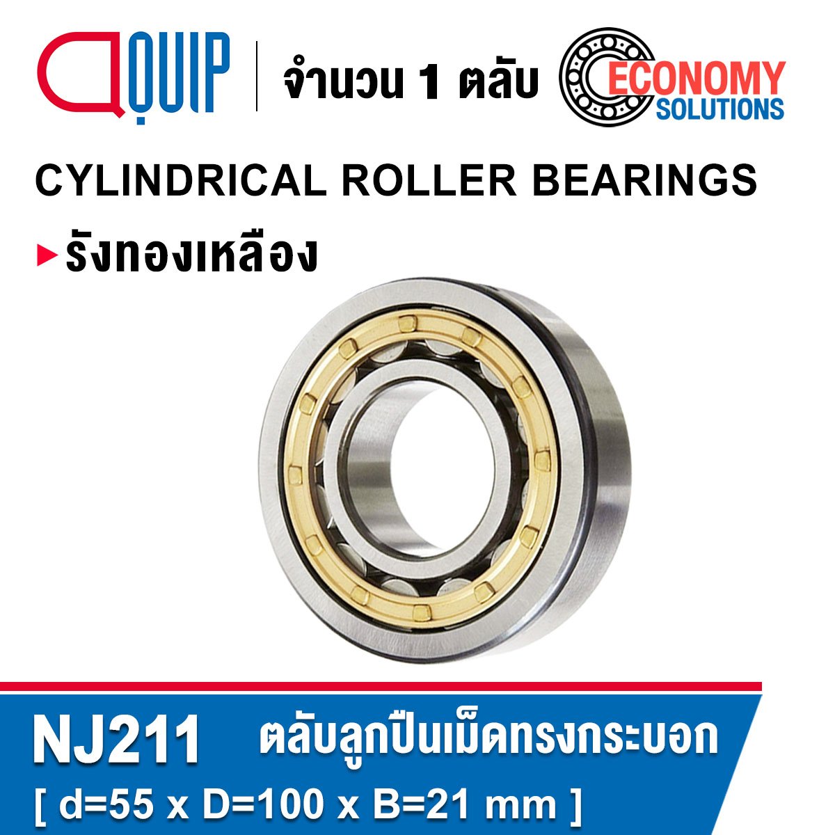 NJ211 Cylindrical Roller Bearings ตลับลูกปืนเม็ดทรงกระบอก เพลา 55 มม. ...