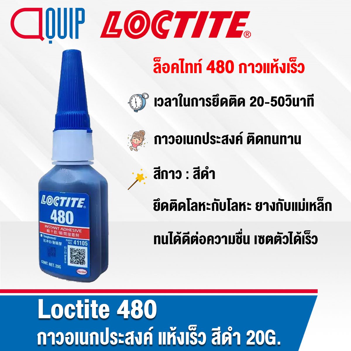 LOCTITE 480 Instant Adhesive กาวแห้งเร็ว 20g. - aquipthai