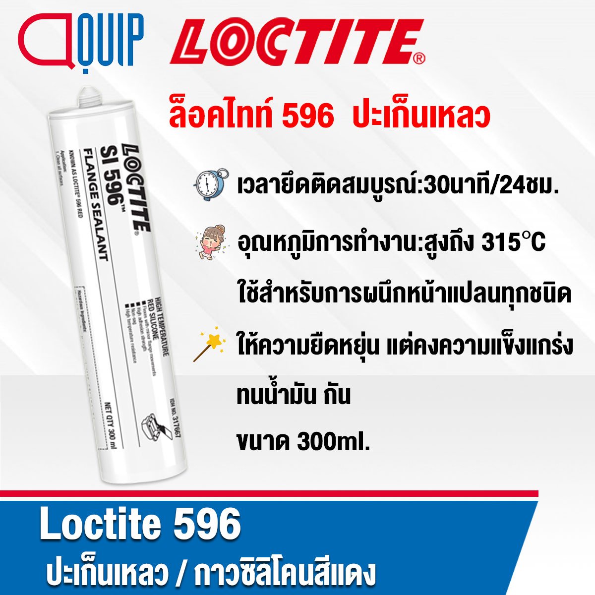 LOCTITE 596 SUPERFLEX ปะเก็นเหลว 300ML.