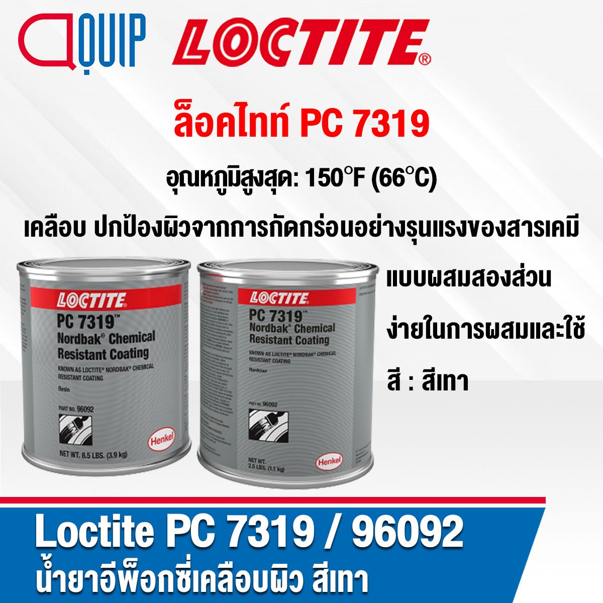 LOCTITE PC 7319 (96092) Chemical Resistant Coating น้ำยาอีพ็อกซี่เคลือบ ...