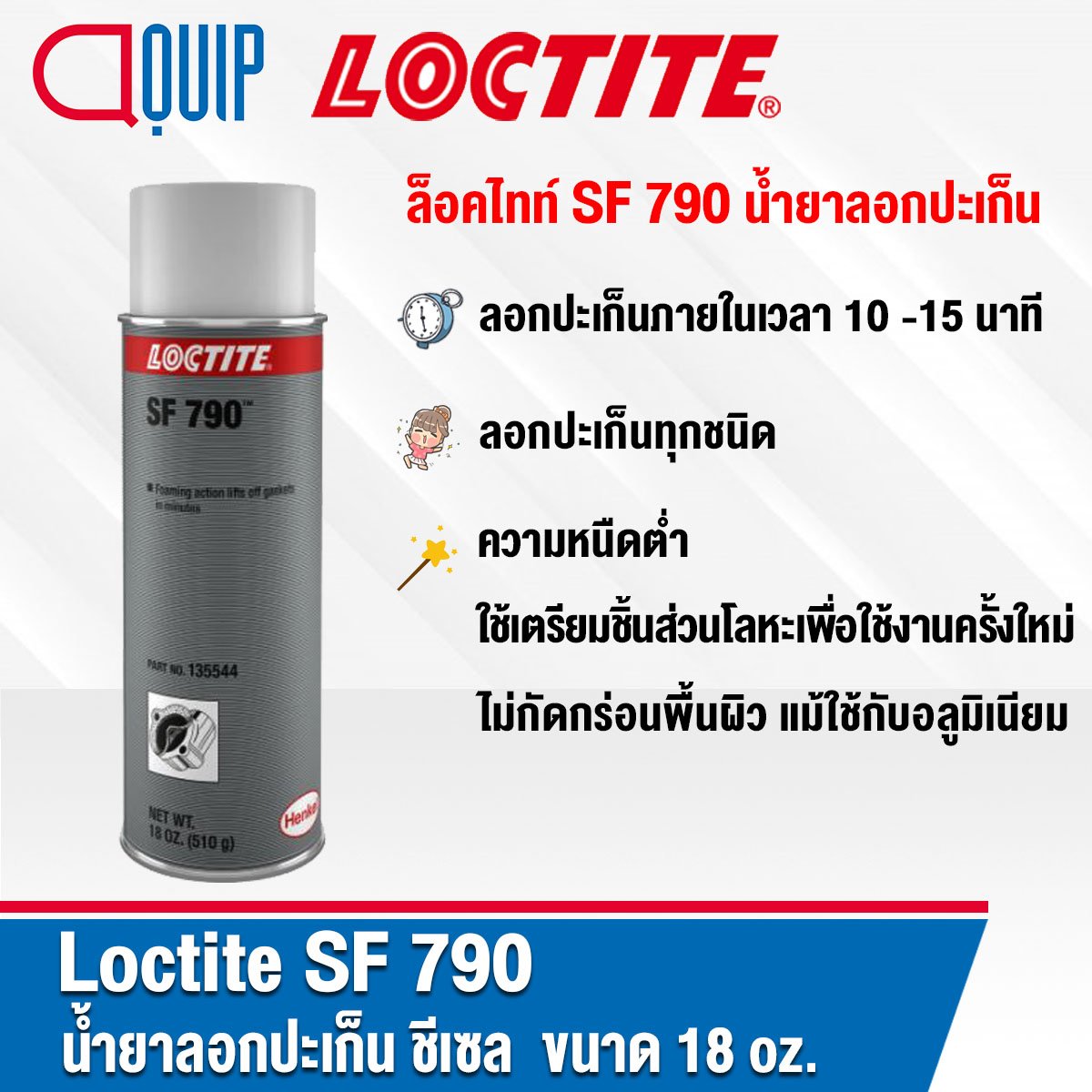 LOCTITE SF 790 CHISEL GASKET REMOVER น้ำยาลอกปะเก็น ชีเซล 18 Oz.