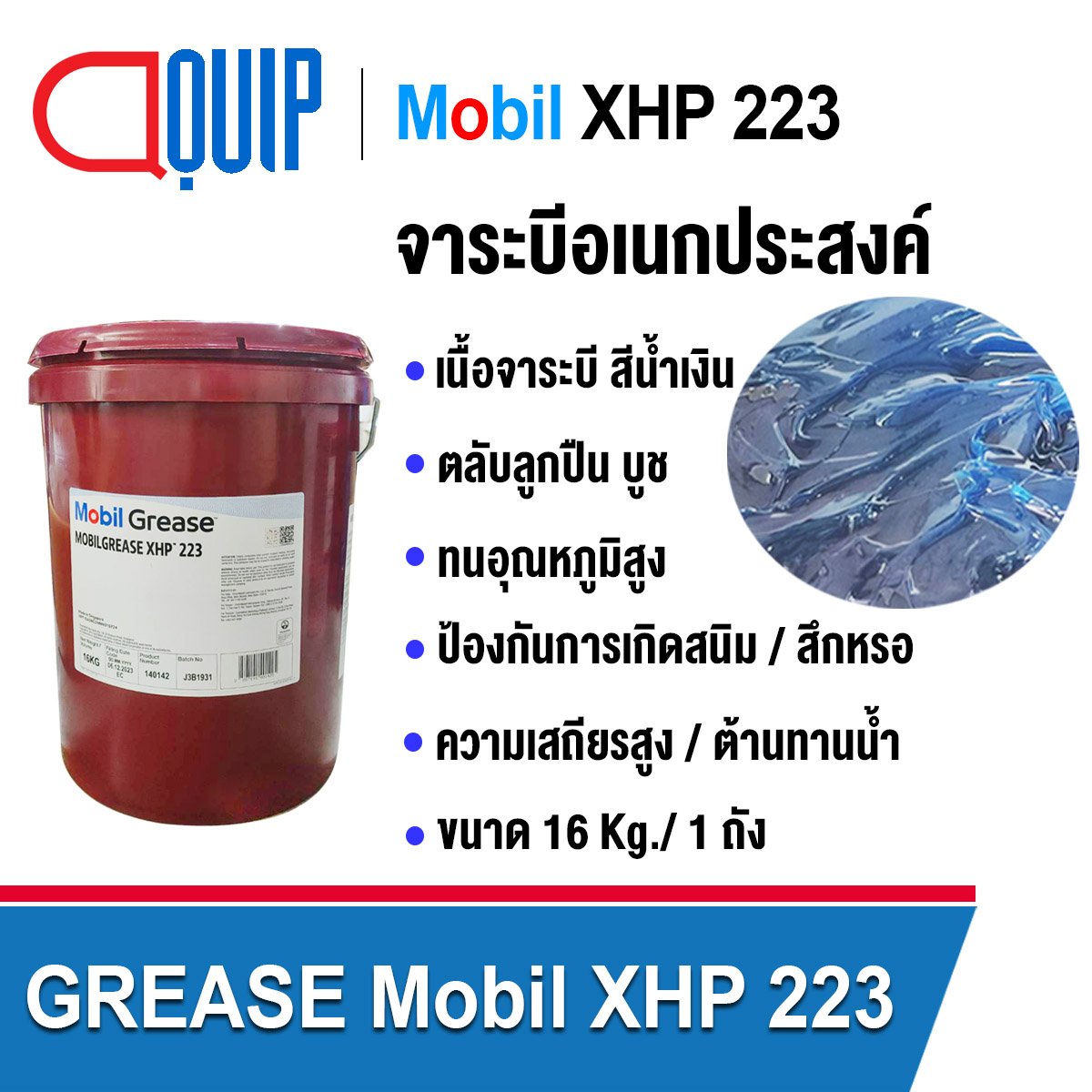 จาระบีอเนกประสงค์ สีน้ำเงิน MOBIL GREASE XHP 223 GREASE 16Kg. - aquipthai