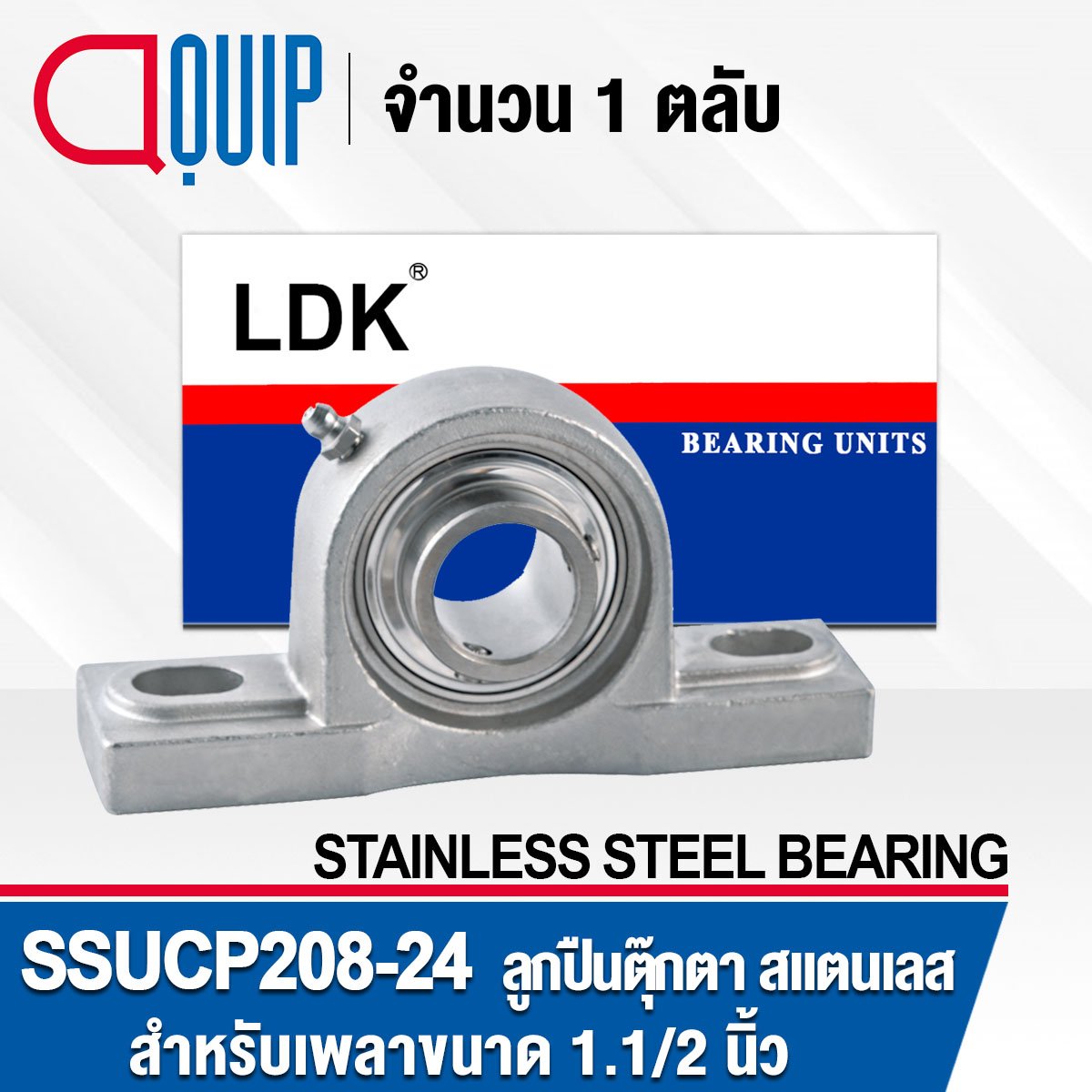 SSUCP208-24 LDK STAINLESS STEEL BEARING สำหรับเพลา 1.1/2 นิ้ว - aquipthai