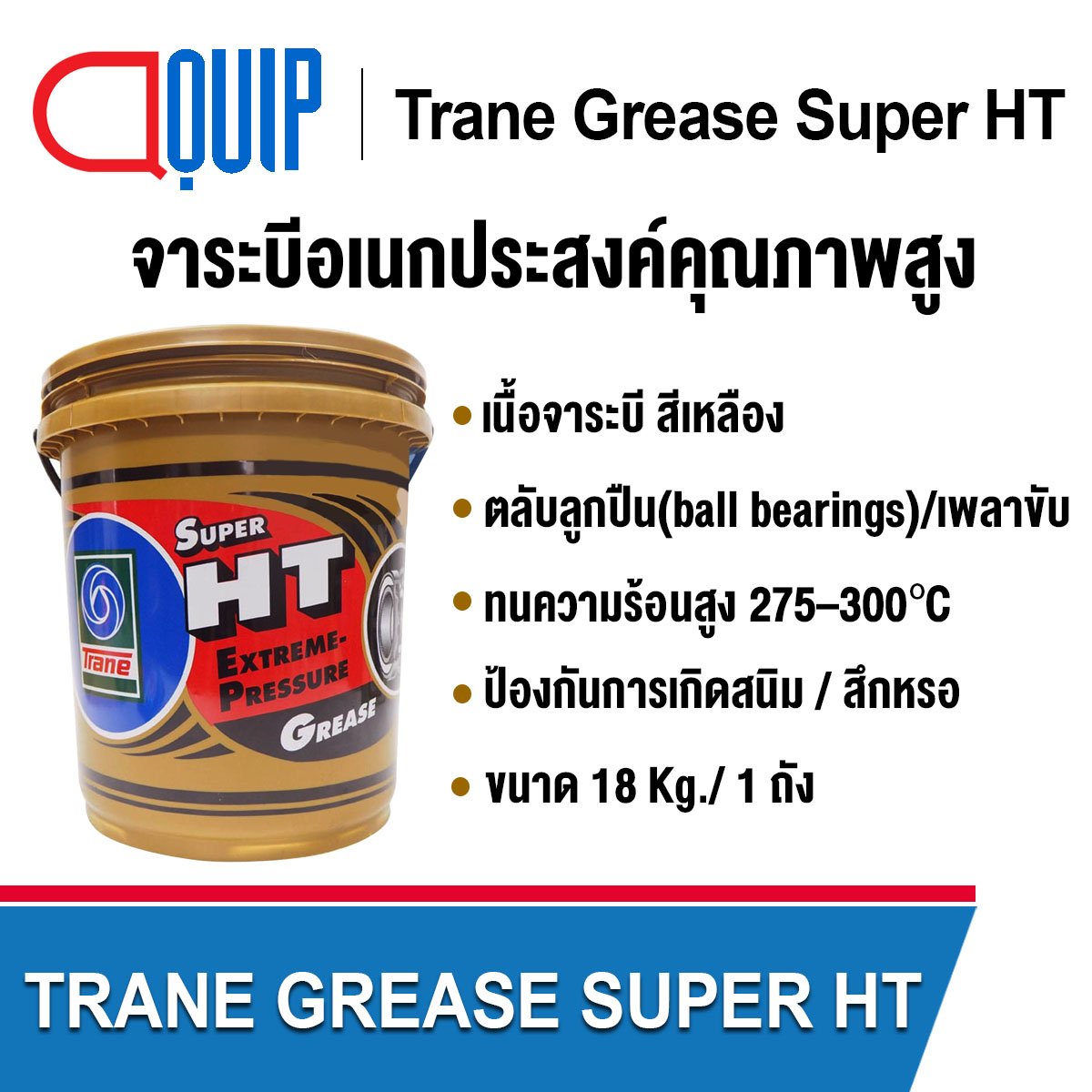จาระบี ทนความร้องสูง TRANE GREASE SUPER HT