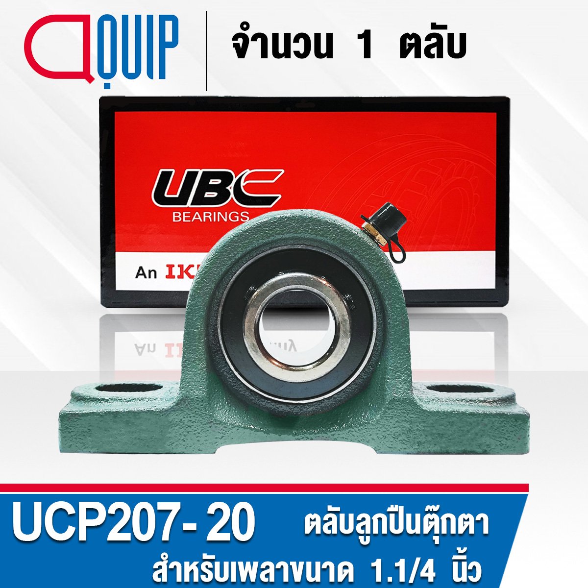 UCP207-20 UBC Bearing Units สำหรับเพลา 1.1/4 inch. หรือ 31.75 mm. - aquipthai