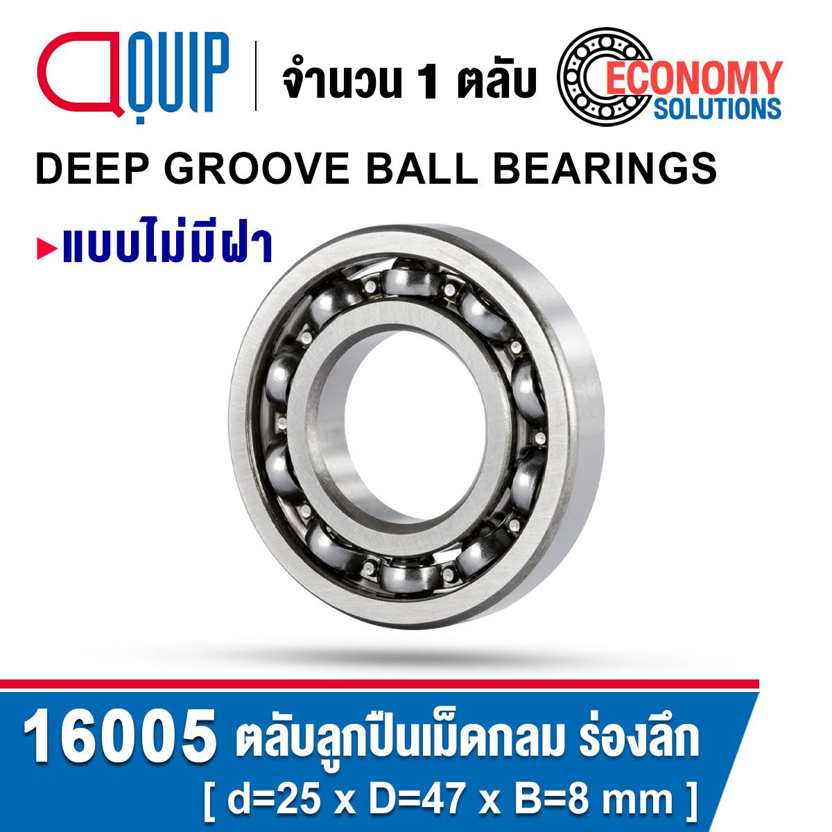 16005 Deep Groove Ball Bearing OPEN ขนาด 25x47x8 mm. - aquipthai