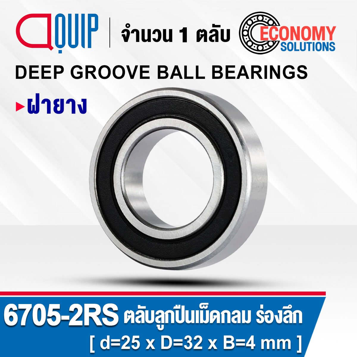 6705-2RS ตลับลูกปืนเม็ดกลม DEEP GROOVE BALL BEARINGS สำหรับเพลา 25 mm.