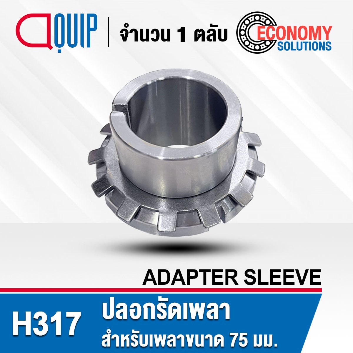H317 ปลอกรัดเพลา ADAPTER SLEEVE ขนาด 75 มม. - aquipthai