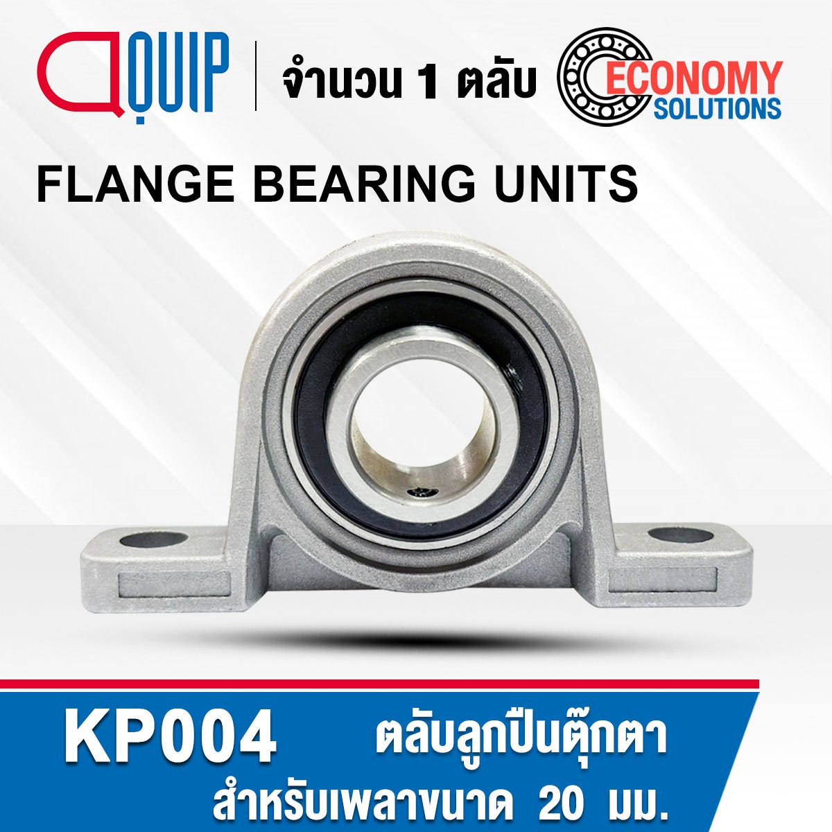 KP004 ตลับลูกปืนตุ๊กตา ขนาดเล็ก (FLANGE BEARING UNITS) สำหรับเพลาขนาด ...