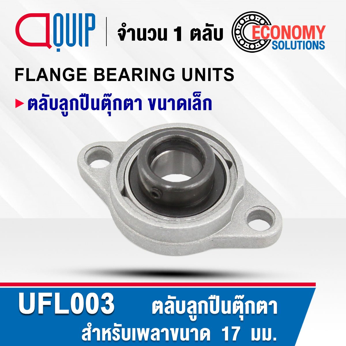 UFL003 ตลับลูกปืนตุ๊กตา ขนาดเล็ก ( BEARING UNITS ) สำหรับเพลา 17 มม.