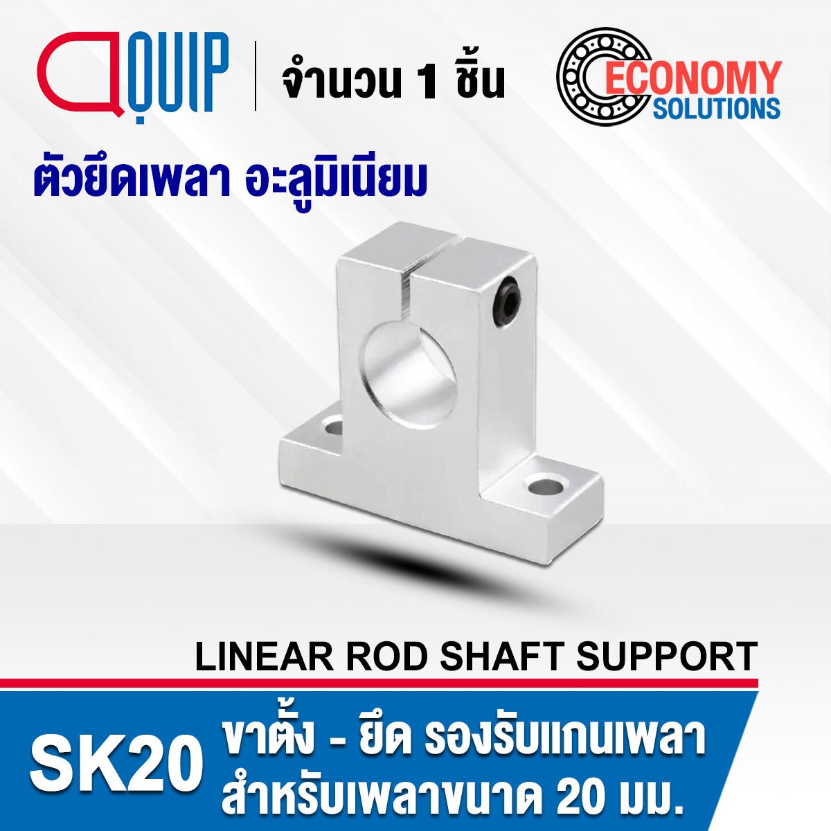 SK20 ขาตั้งเพลา ขายึดเพลา (SHAFT SUPPORT) ขารับแกนเพลา ตัวยึดเพลา ...