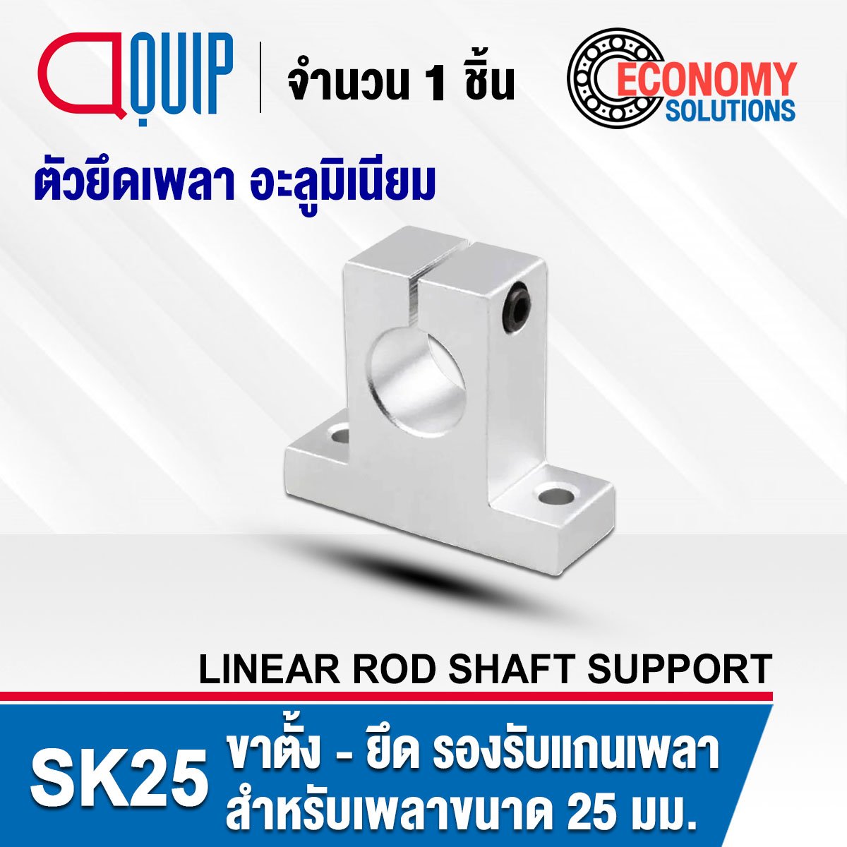 SK25 ขาตั้งเพลา ขายึดเพลา (SHAFT SUPPORT) ขารับแกนเพลา ตัวยึดเพลา ...