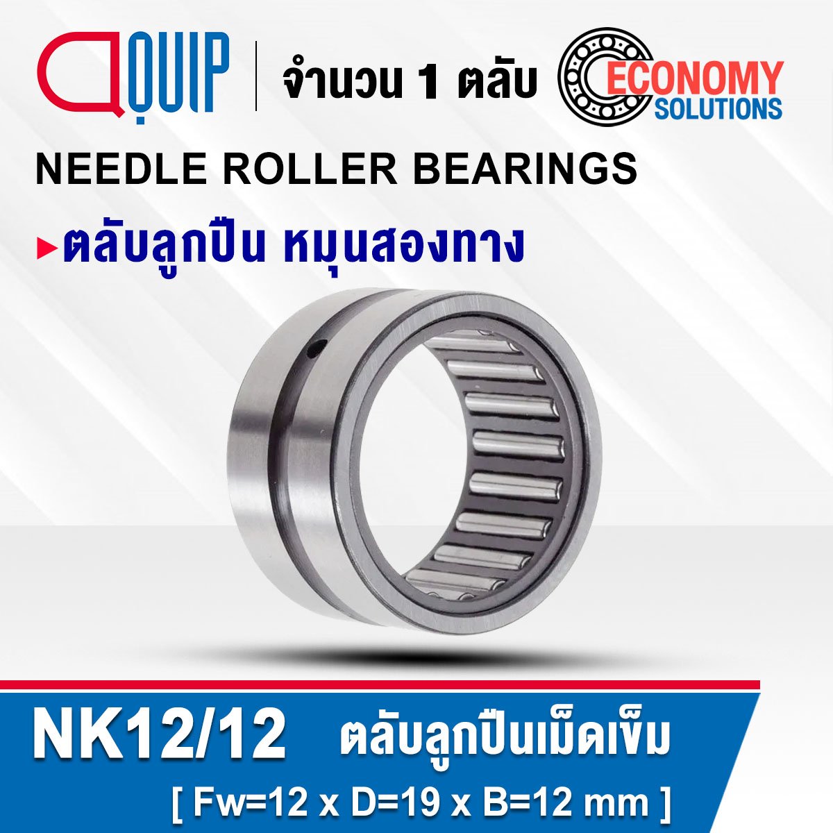 NK12/12 ตลับลูกปืนเม็ดเข็ม หมุนสองทาง NEEDLE ROLLER BEARINGS สำหรับเพลา 12 มม. - aquipthai