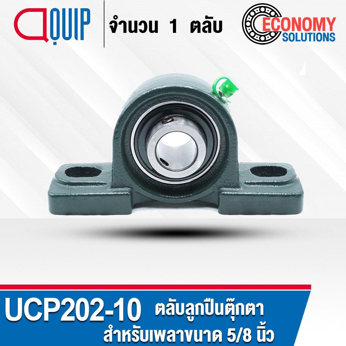 UCP202-10 ตลับลูกปืนตุ๊กตา สำหรับเพลา 5/8 นิ้ว Bearing Units UC+P / UCP - aquipthai