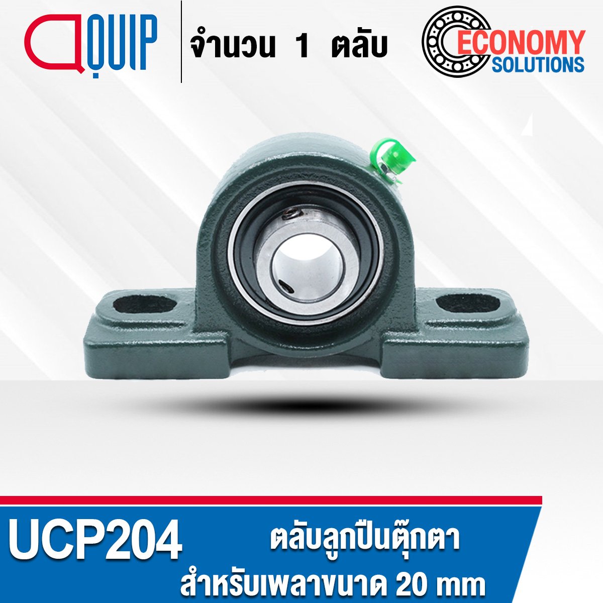 UCP204 ตลับลูกปืนตุ๊กตา สำหรับเพลา 20 mm. BEARING UNITS UC204 + P204 = UCP204 - aquipthai