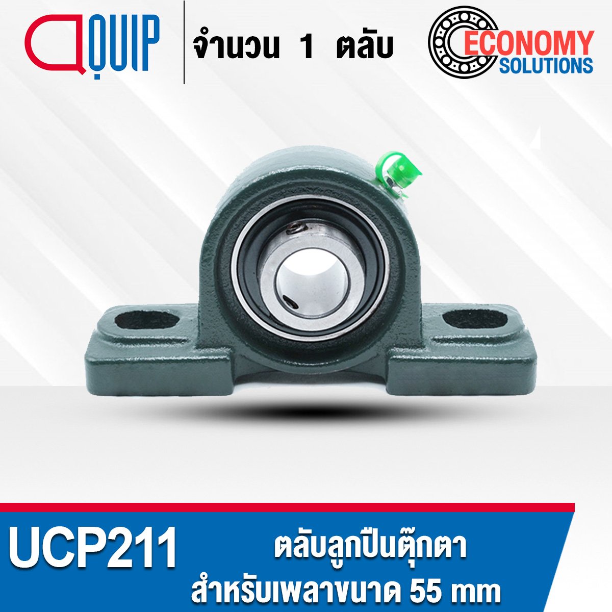 UCP211 ตลับลูกปืนตุ๊กตา สำหรับเพลา 55 mm. BEARING UNITS UC211 + P211 = UCP211 - aquipthai