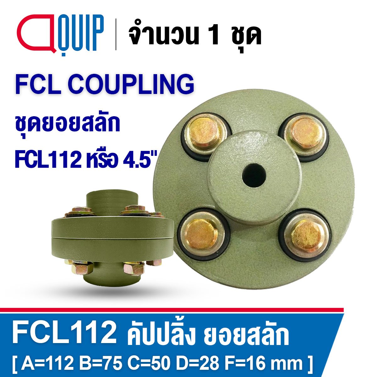 FCL112 คัปปลิ้งสลัก ยอยสลัก FCL COUPLING ยอย 4.5 นิ้ว