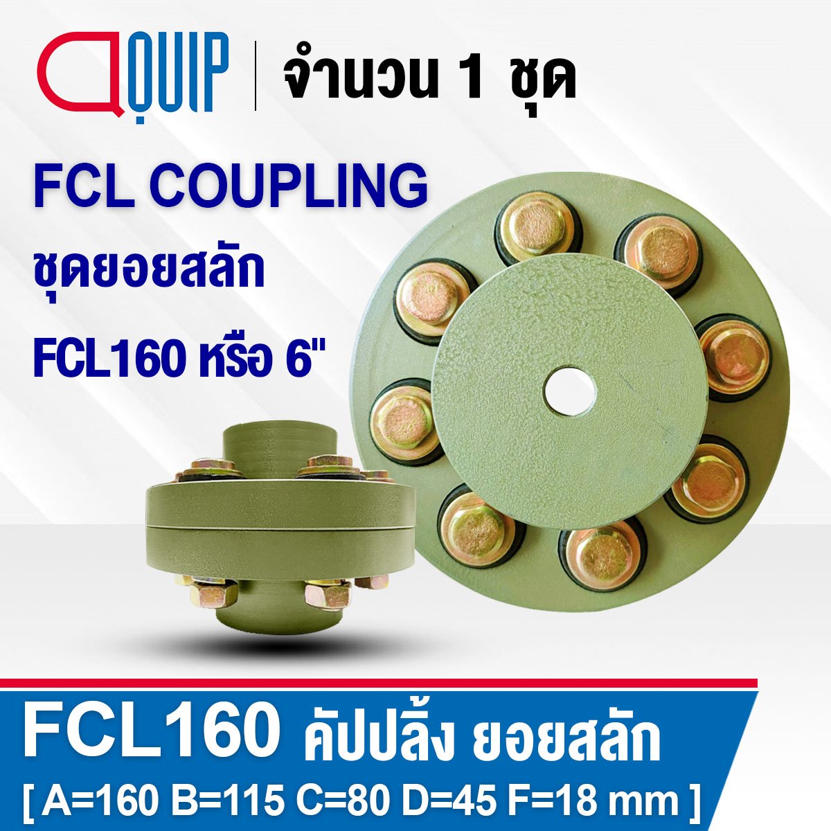 FCL160 คัปปลิ้งสลัก ยอยสลัก FCL COUPLING ยอย 6 นิ้ว - aquipthai