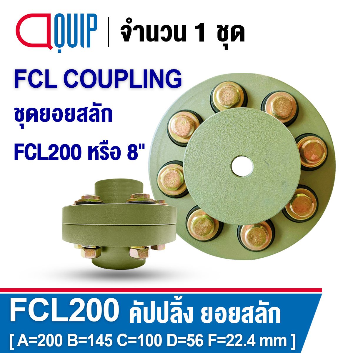 FCL200 คัปปลิ้งสลัก ยอยสลัก FCL COUPLING ยอย 8 นิ้ว