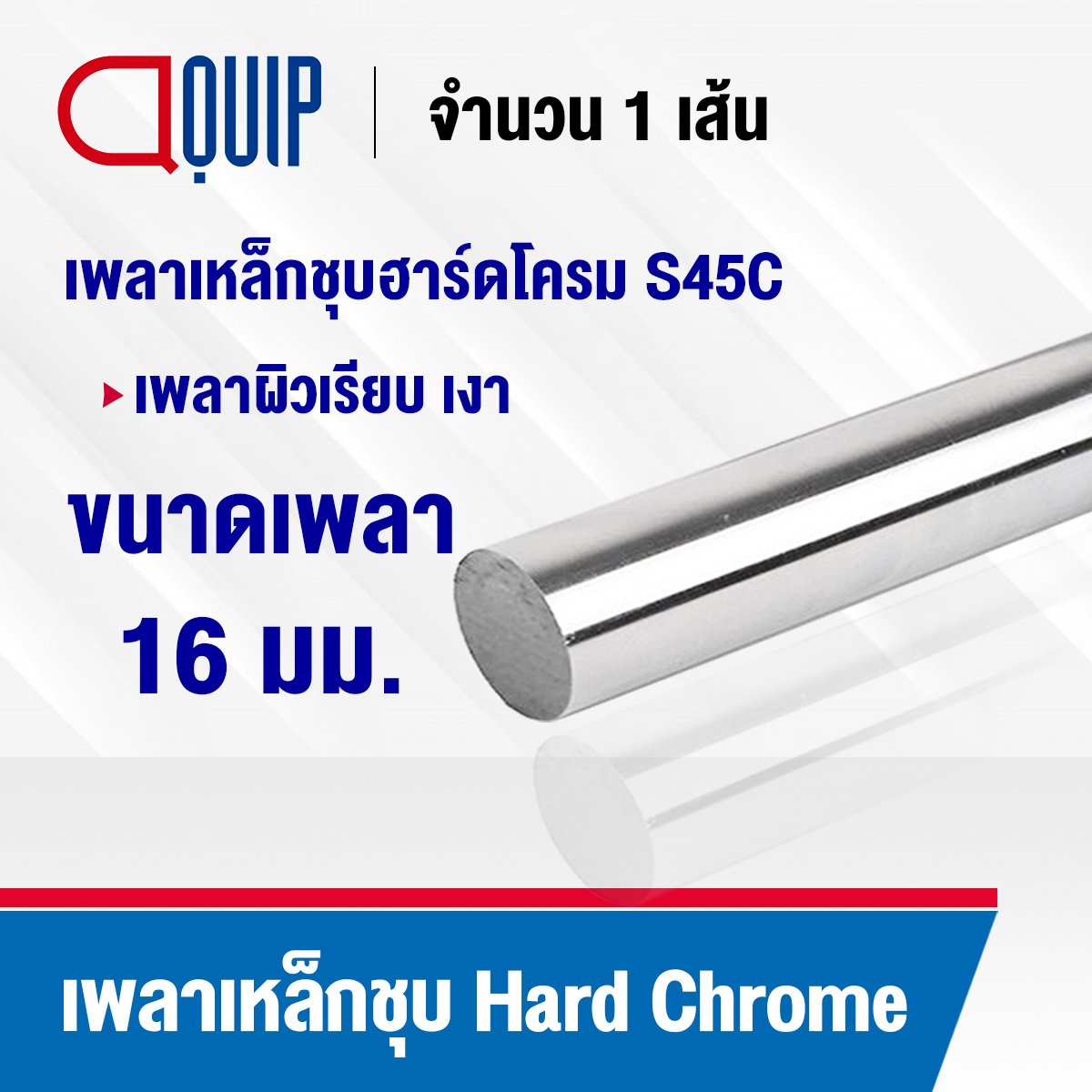 Shaft Hard Chrome S45C ขนาด 16 mm. - aquipthai