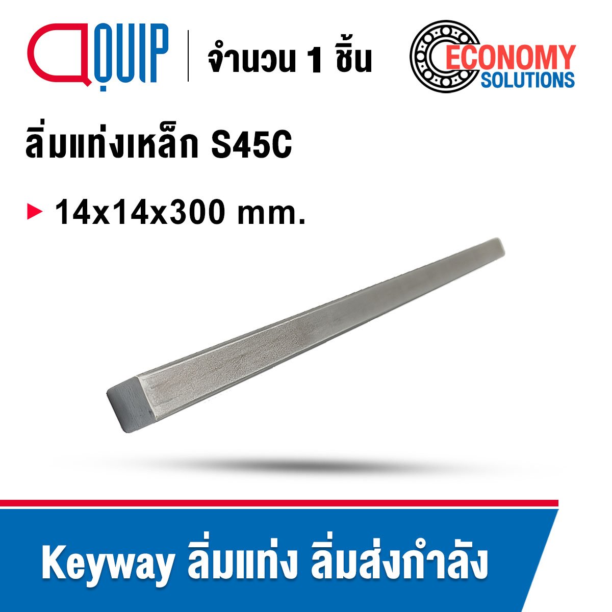 Keyway 14x14x300 ลิ่ม ลิ่มเหล็ก ลิ่มแท่งเหล็ก