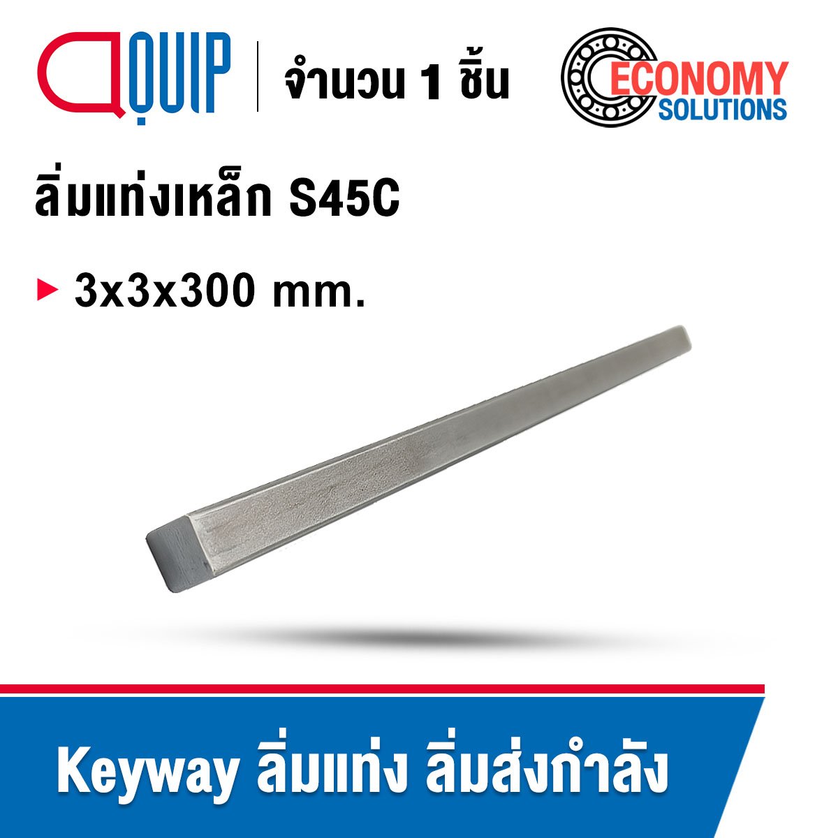 Keyway 3x3x300 ลิ่ม ลิ่มเหล็ก ลิ่มแท่งเหล็ก
