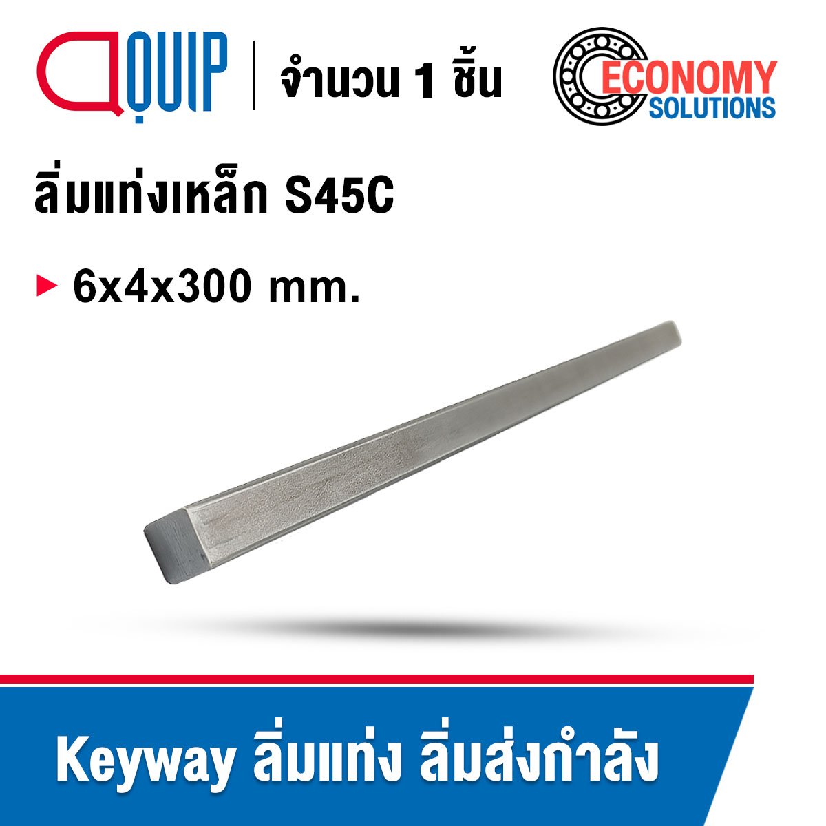 Keyway 6x4x300 ลิ่ม ลิ่มเหล็ก ลิ่มแท่งเหล็ก