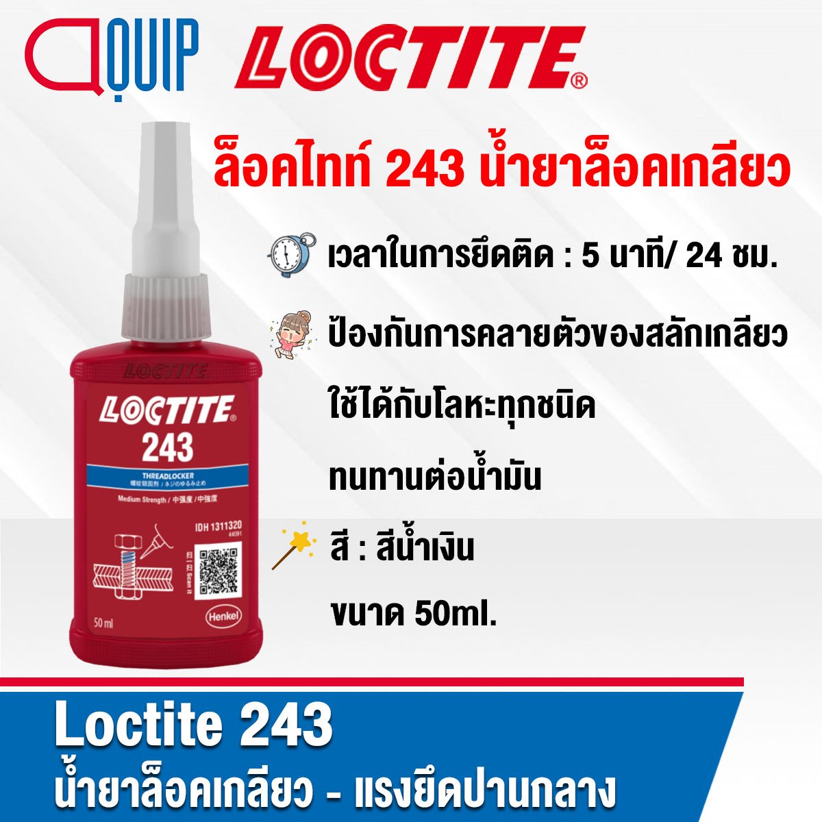 LOCTITE 243 THREADLOCKER น้ำยาล็อคเกลียว 50ML. - aquipthai