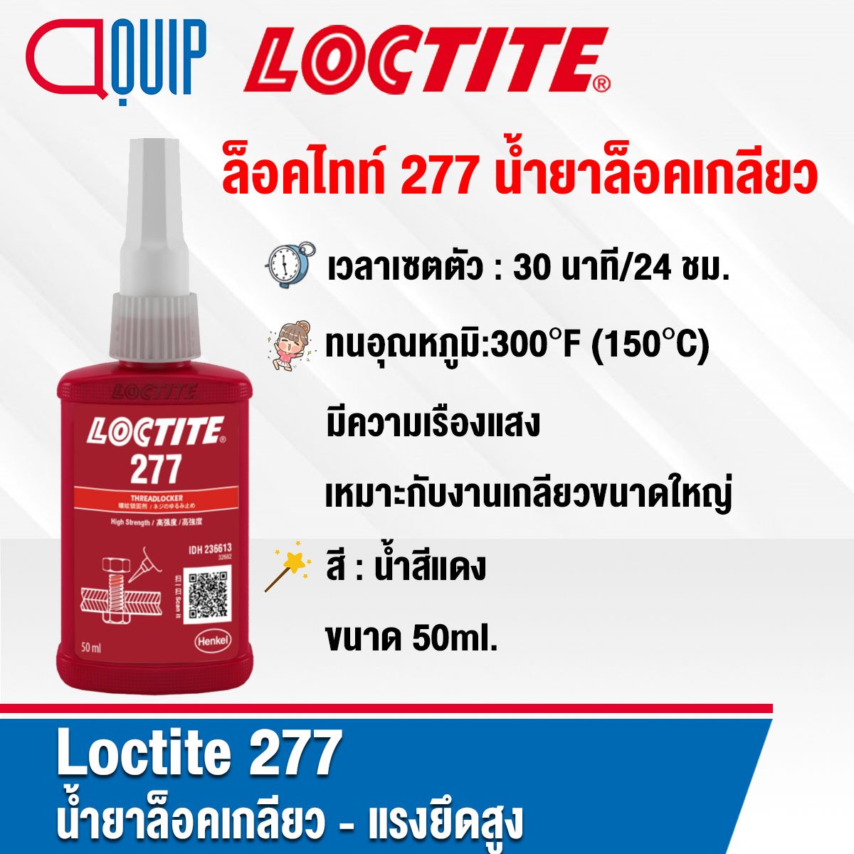 LOCTITE 277 THREADLOCKER น้ำยาล็อคเกลียว 50ML. - aquipthai