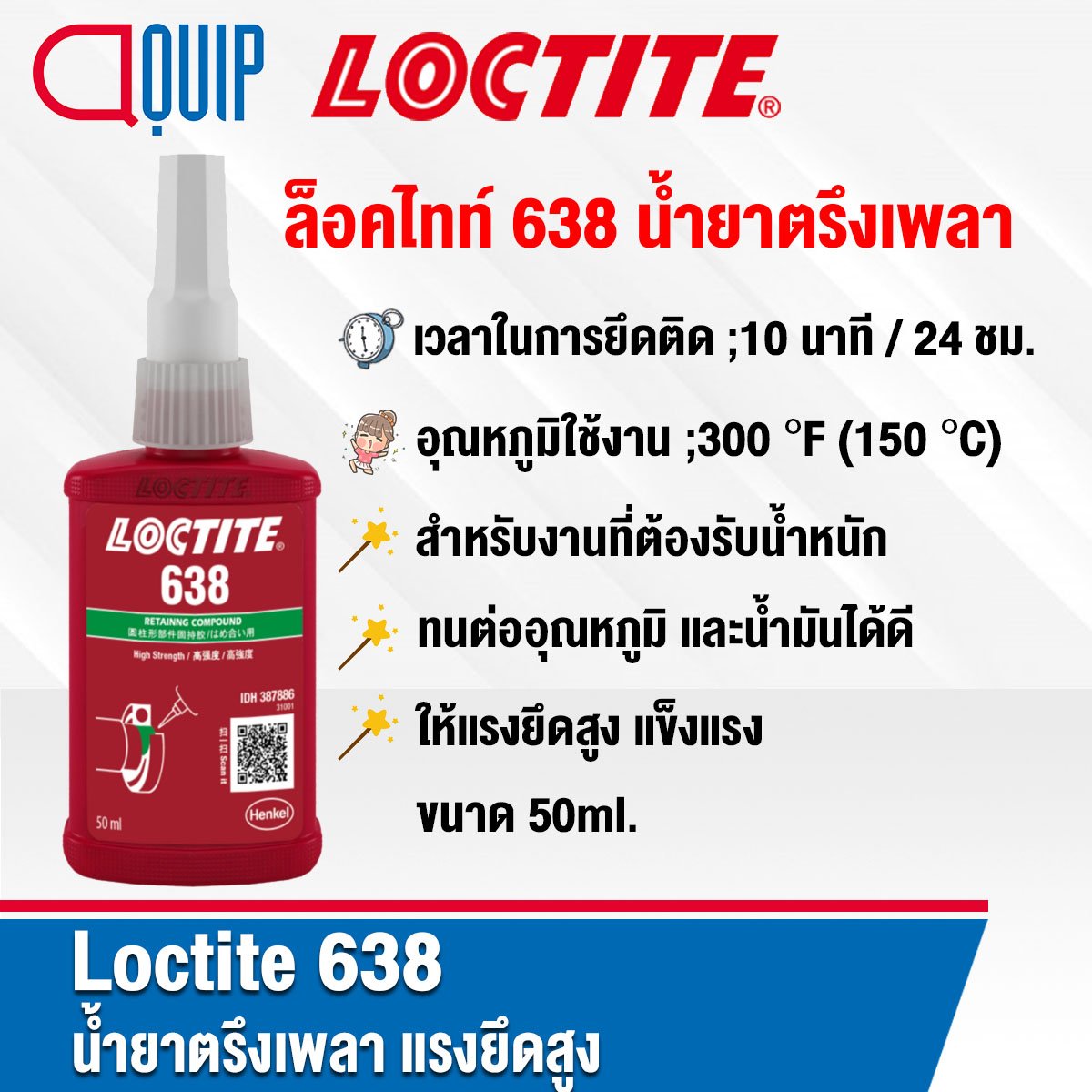 LOCTITE 638 Retaining Compound น้ำยาตรึงเพลา 50ML. - aquipthai